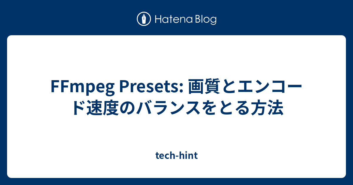 FFmpeg Presets: 画質とエンコード速度のバランスをとる方法 - tech-hint