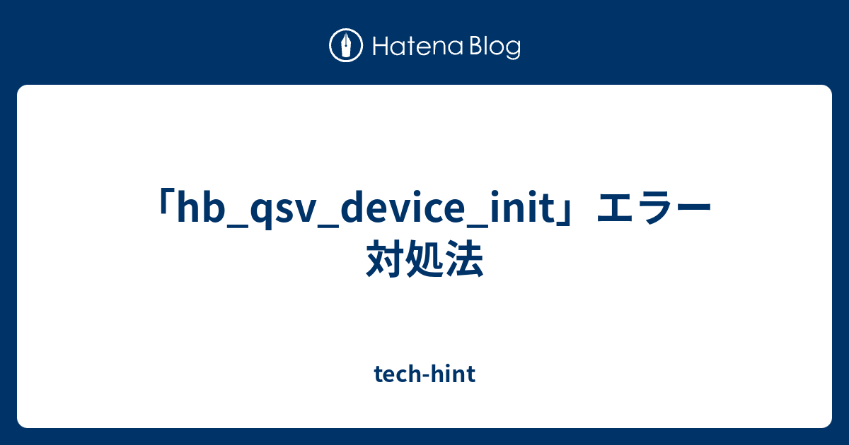 「hb_qsv_device_init」エラー対処法 - tech-hint