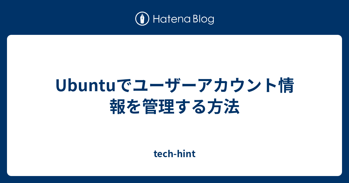 Ubuntuでユーザーアカウント情報を管理する方法 - tech-hint