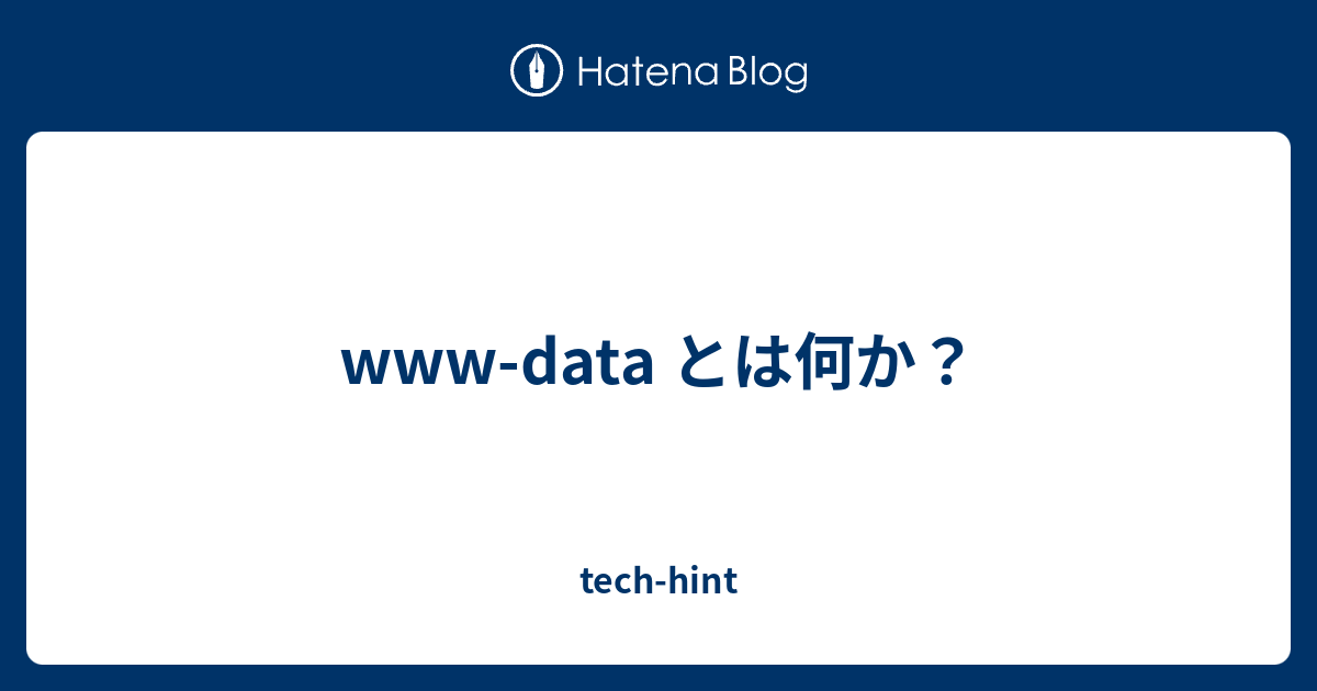 www-data とは何か？ - tech-hint