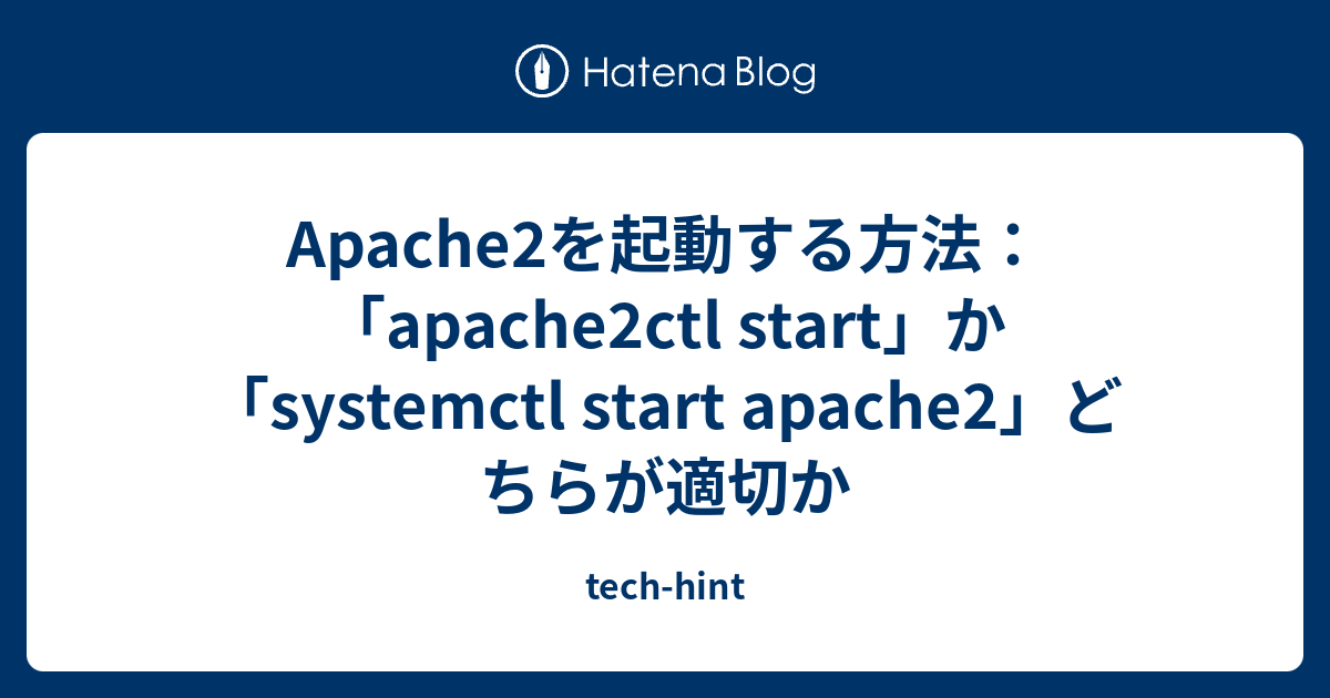 Apache2を起動する方法：「apache2ctl start」か「systemctl start apache2」どちらが適切か ...