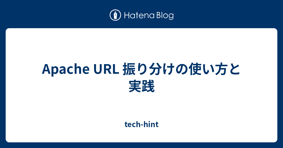 Apache URL 振り分けの使い方と実践 - tech-hint