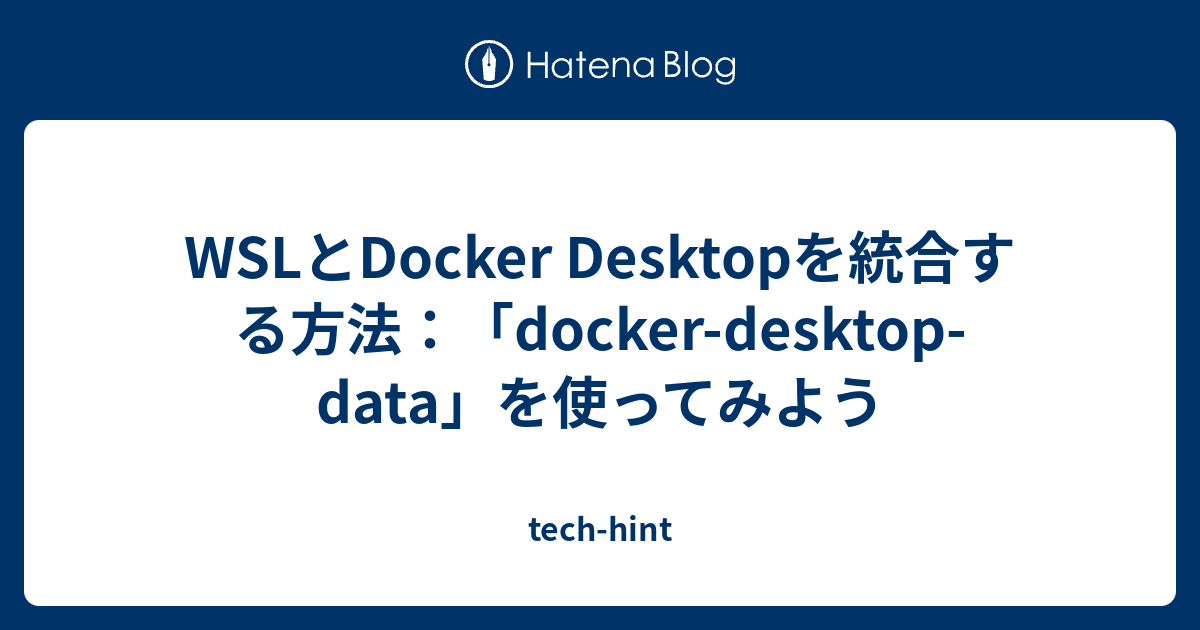 WSLとDocker Desktopを統合する方法：「docker-desktop-data」を使ってみよう - tech-hint