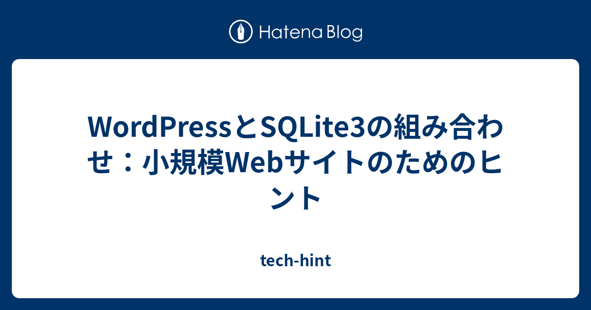 WordPressとSQLite3の組み合わせ：小規模Webサイトのためのヒント - tech-hint