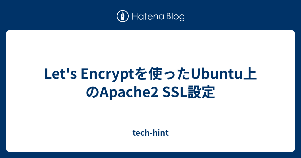 Let's Encryptを使ったUbuntu上のApache2 SSL設定 - tech-hint