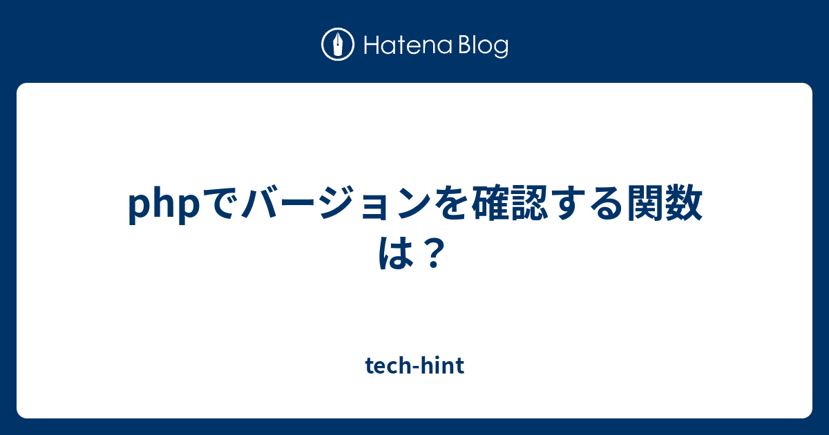 phpでバージョンを確認する関数は？ - tech-hint