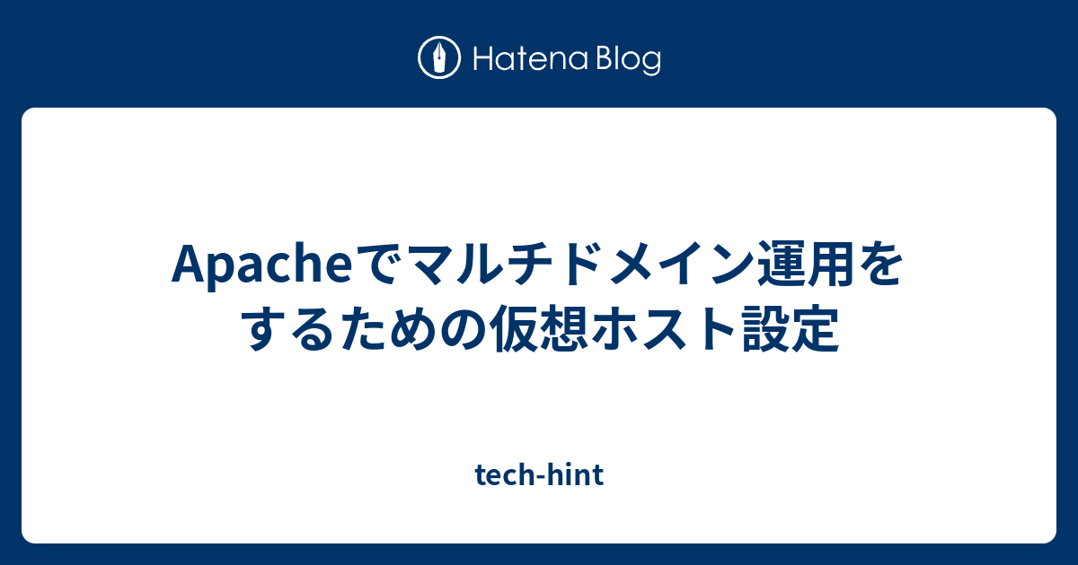 Apacheでマルチドメイン運用をするための仮想ホスト設定 - tech-hint