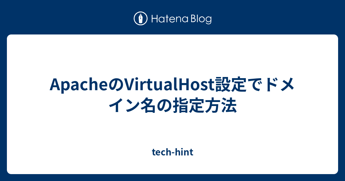 ApacheのVirtualHost設定でドメイン名の指定方法 - tech-hint
