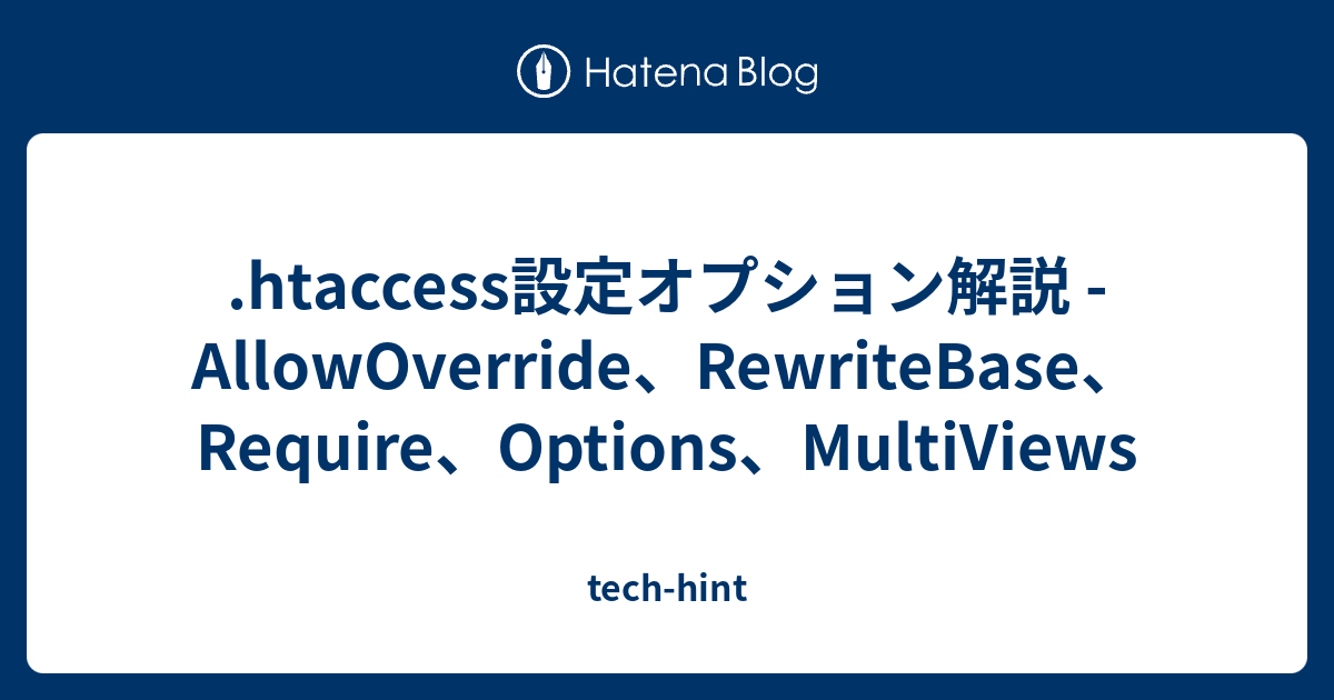 .htaccess設定オプション解説 - AllowOverride、RewriteBase、Require、Options、MultiViews - tech-hint