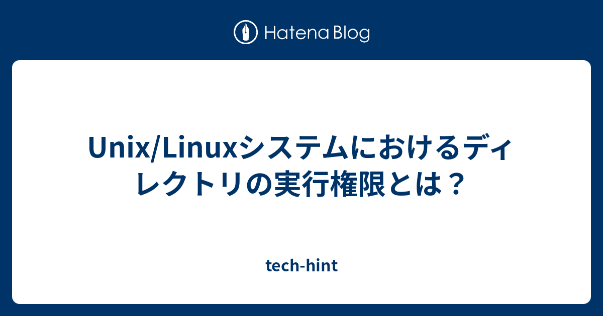 Unix/Linuxシステムにおけるディレクトリの実行権限とは？ - tech-hint