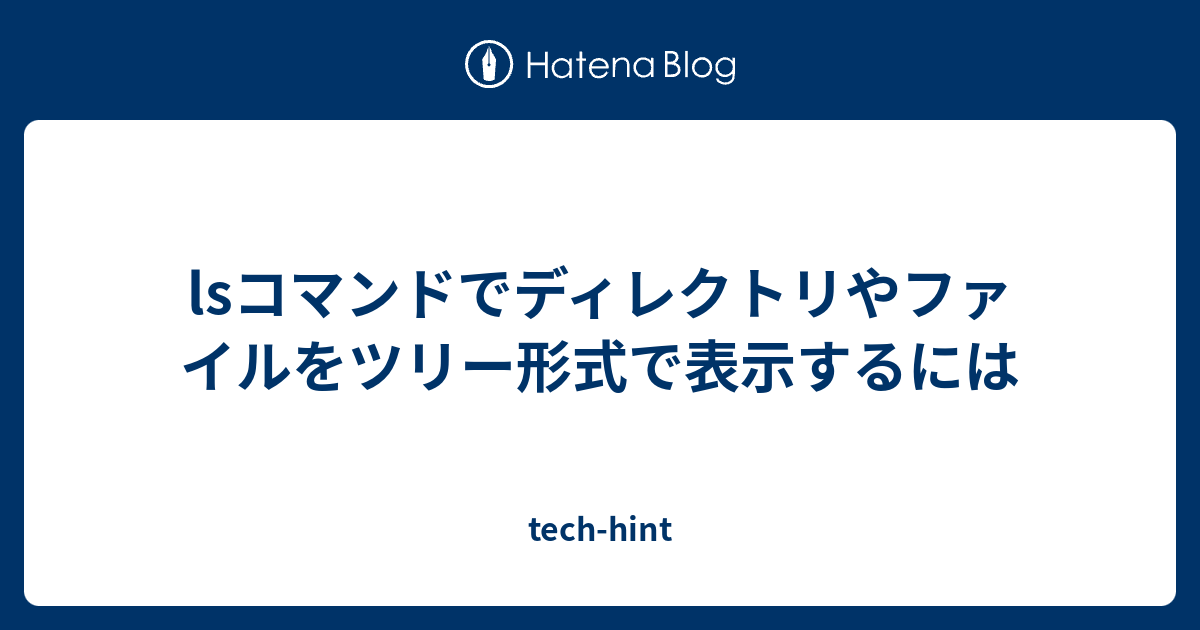 lsコマンドでディレクトリやファイルをツリー形式で表示するには - tech-hint