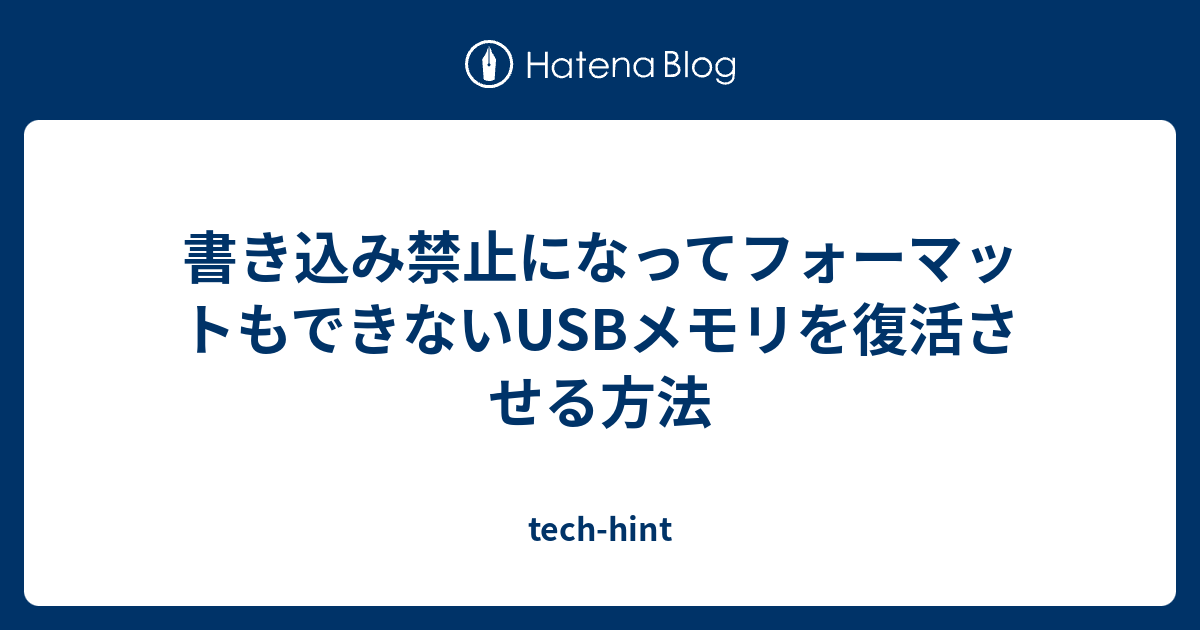 書き込み禁止になってフォーマットもできないUSBメモリを復活させる方法 - tech-hint