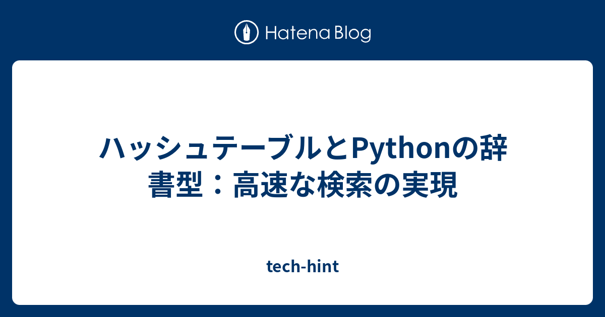 ハッシュテーブルとPythonの辞書型：高速な検索の実現 - tech-hint