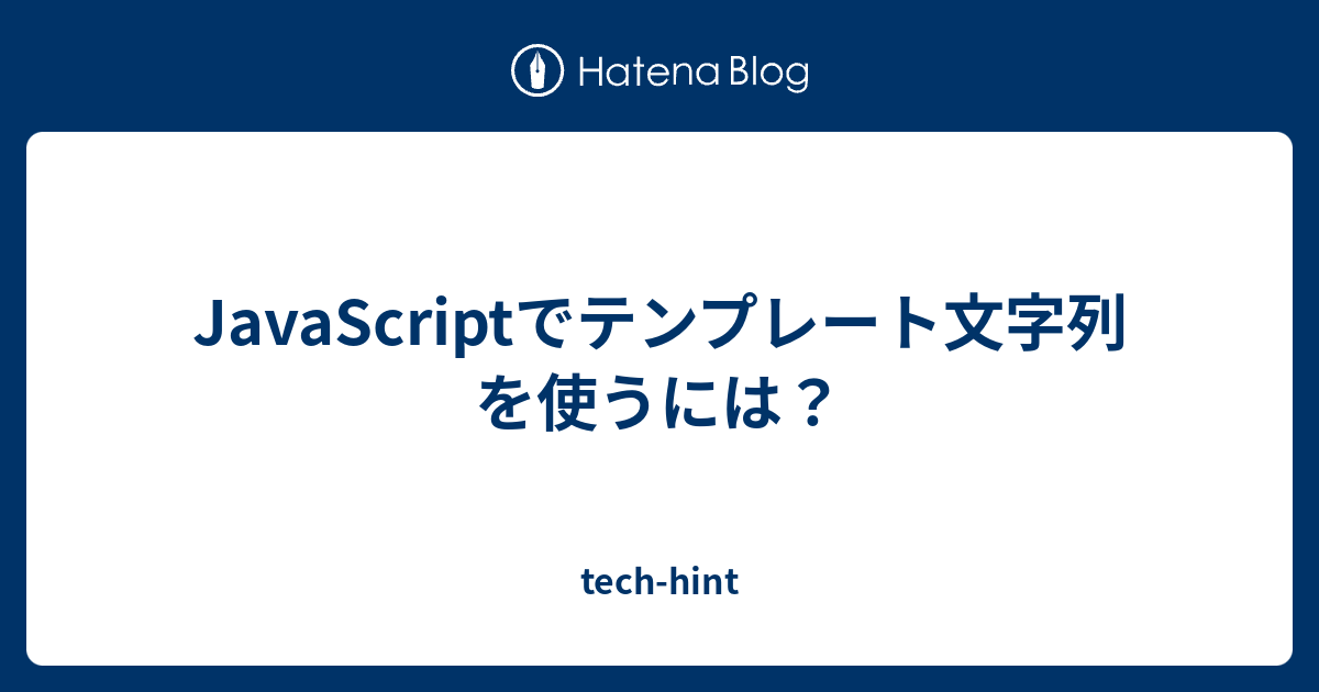 JavaScriptでテンプレート文字列を使うには？ - tech-hint