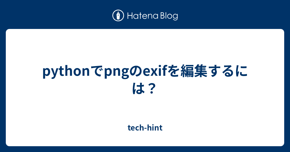 pythonでpngのexifを編集するには？ - tech-hint