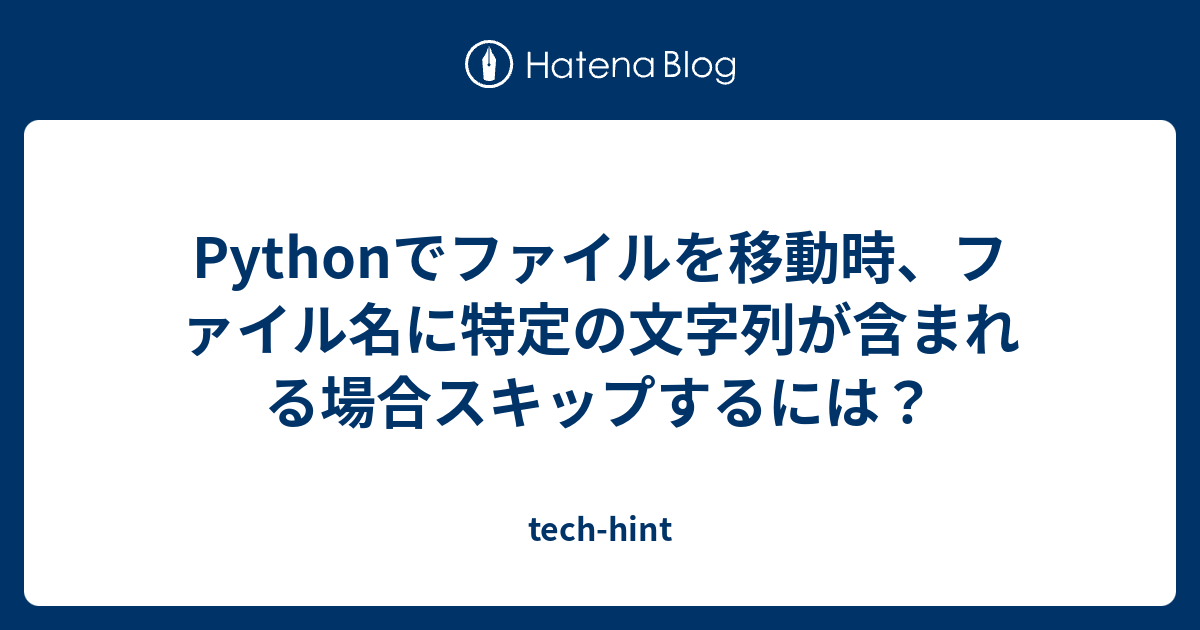 Pythonでファイルを移動時、ファイル名に特定の文字列が含まれる場合スキップするには？ - tech-hint
