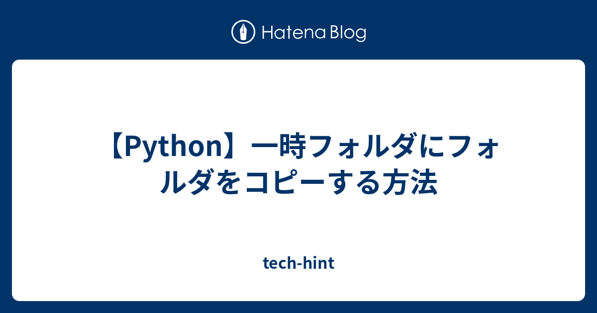 【Python】一時フォルダにフォルダをコピーする方法 - tech-hint