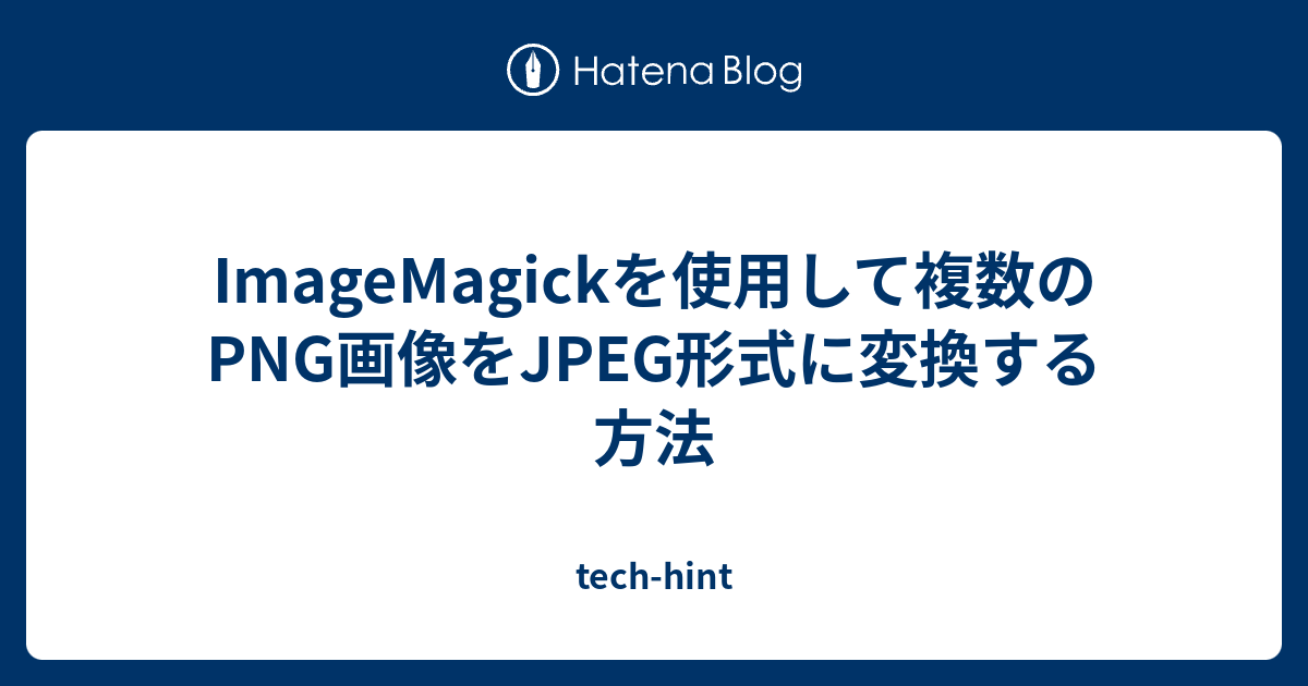 ImageMagickを使用して複数のPNG画像をJPEG形式に変換する方法 - tech-hint