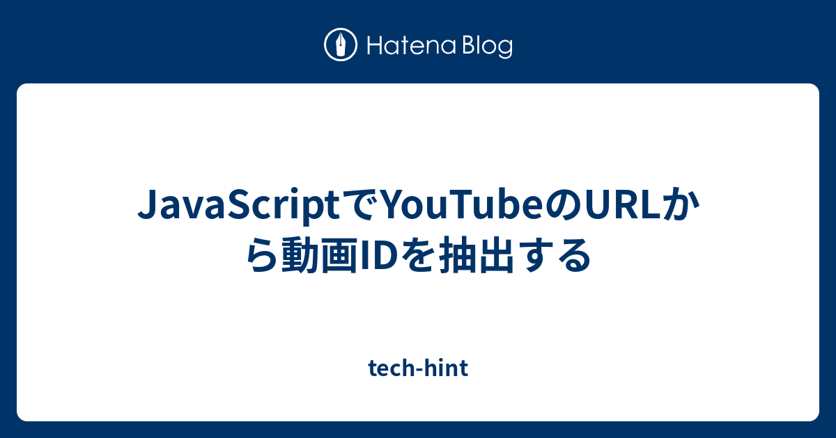 JavaScriptでYouTubeのURLから動画IDを抽出する - tech-hint