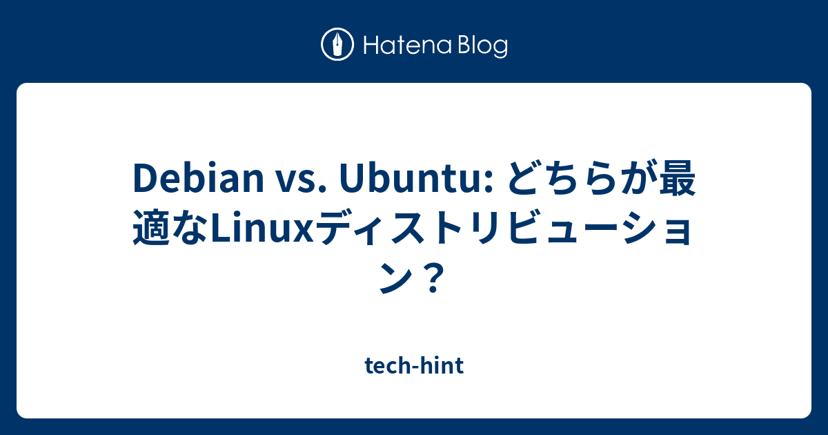 Debian vs. Ubuntu: どちらが最適なLinuxディストリビューション？ - tech-hint