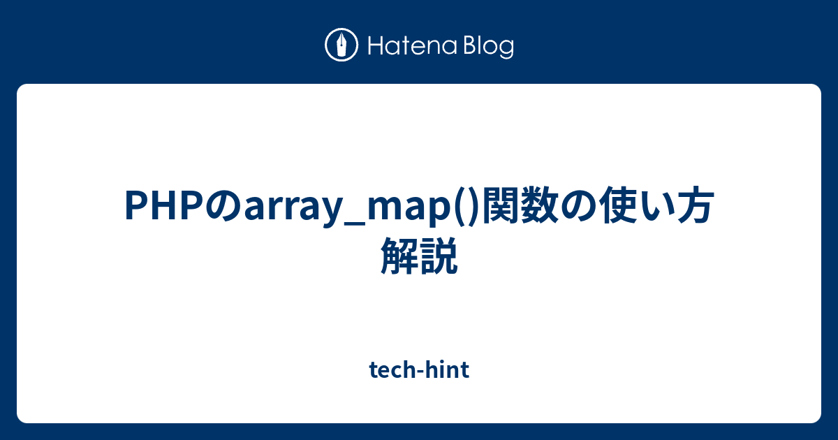 PHPのarray_map()関数の使い方解説 - tech-hint