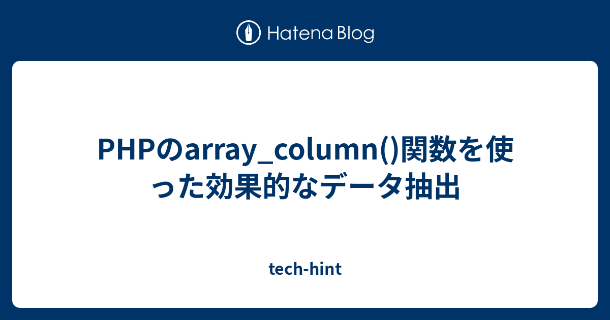 PHPのarray_column()関数を使った効果的なデータ抽出 - tech-hint