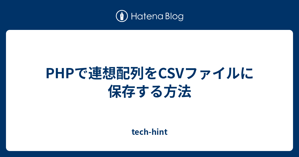 PHPで連想配列をCSVファイルに保存する方法 - tech-hint