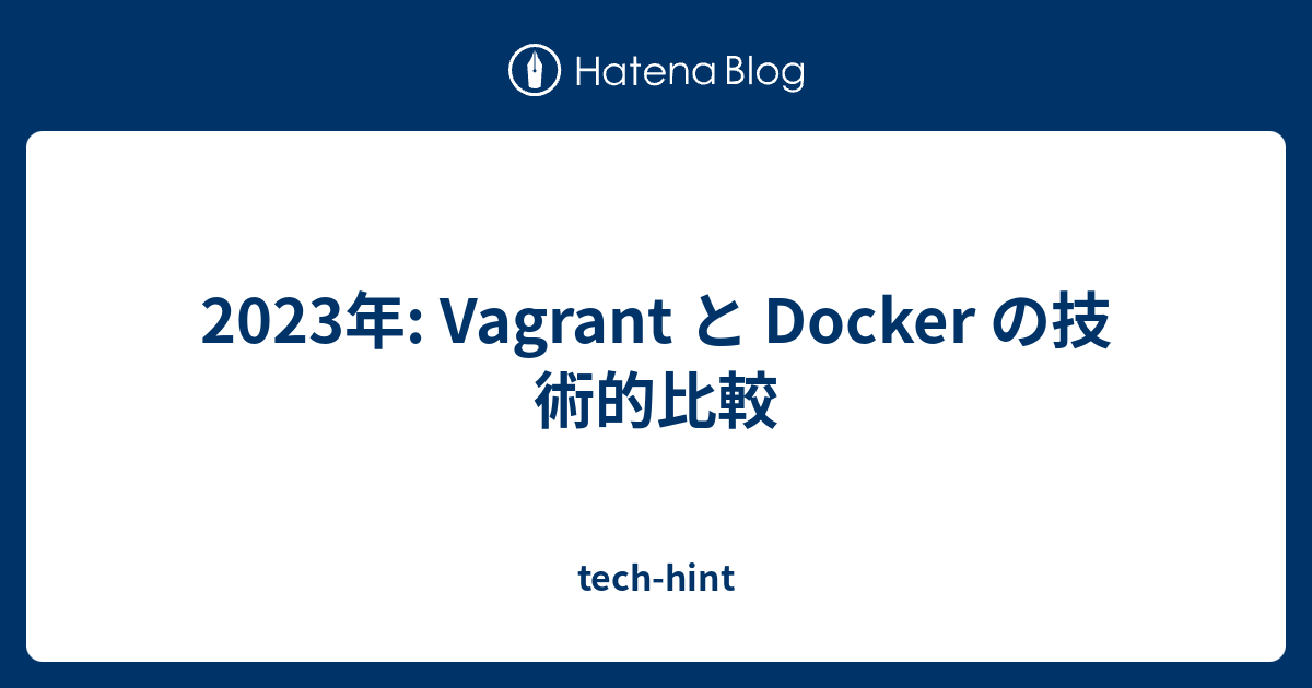 2023年: Vagrant と Docker の技術的比較 - tech-hint