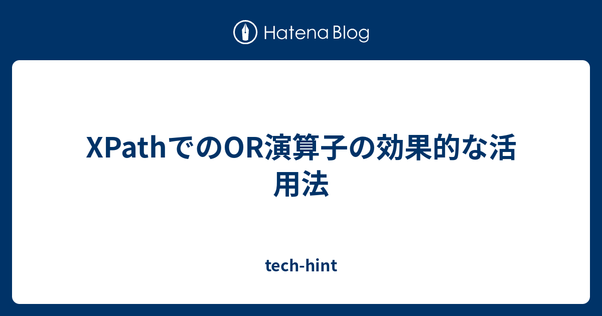 XPathでのOR演算子の効果的な活用法 - tech-hint