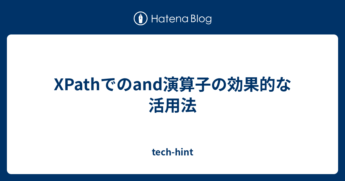 XPathでのand演算子の効果的な活用法 - tech-hint