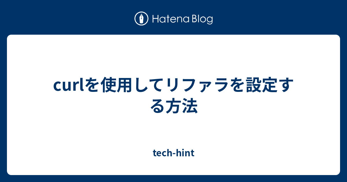 curlを使用してリファラを設定する方法 - tech-hint