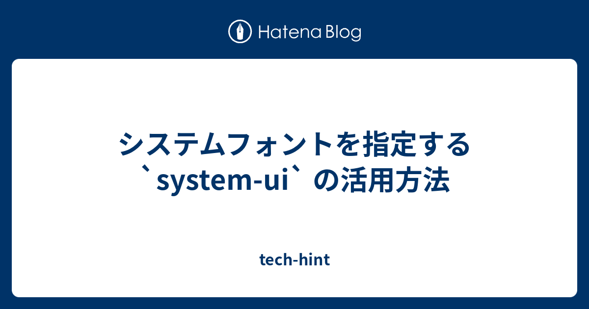 システムフォントを指定する `system-ui` の活用方法 - tech-hint