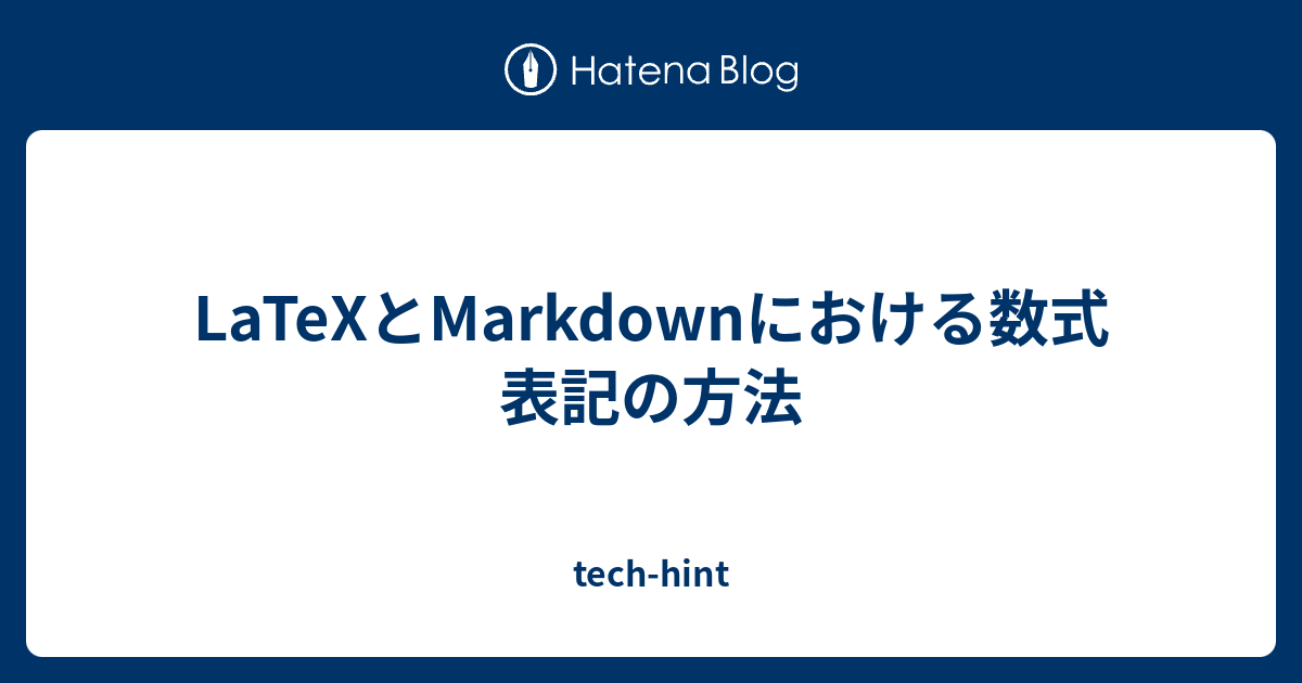 LaTeXとMarkdownにおける数式表記の方法 - tech-hint