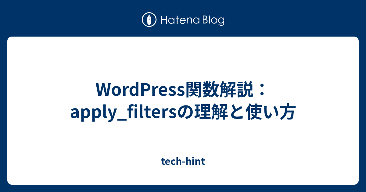 WordPress関数解説：apply_filtersの理解と使い方 - tech-hint
