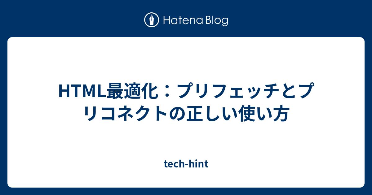 HTML最適化：プリフェッチとプリコネクトの正しい使い方 - tech-hint