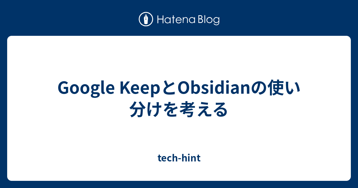 Google KeepとObsidianの使い分けを考える - tech-hint