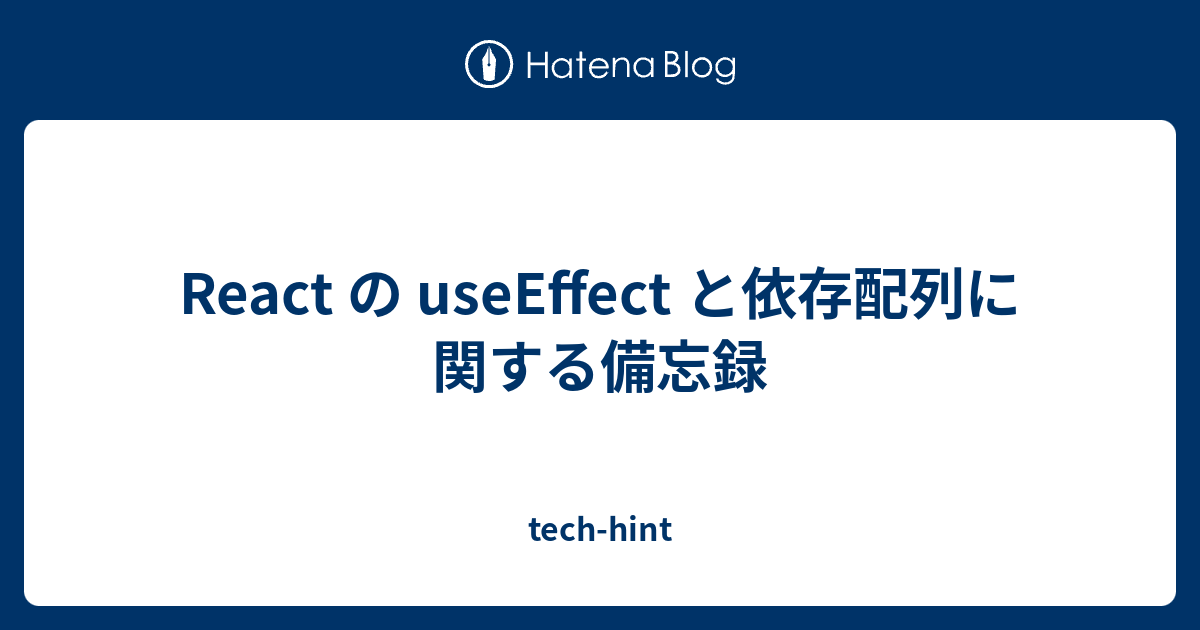 React の useEffect と依存配列に関する備忘録 - tech-hint