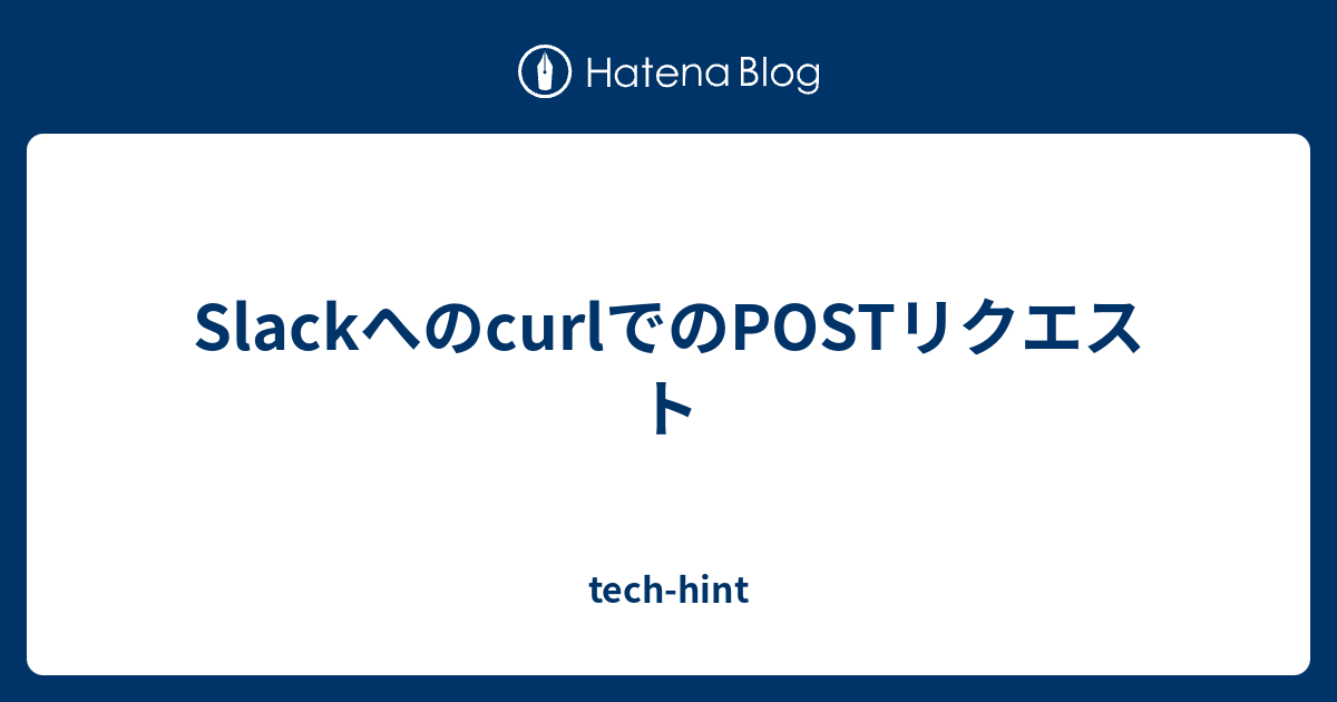 SlackへのcurlでのPOSTリクエスト - tech-hint
