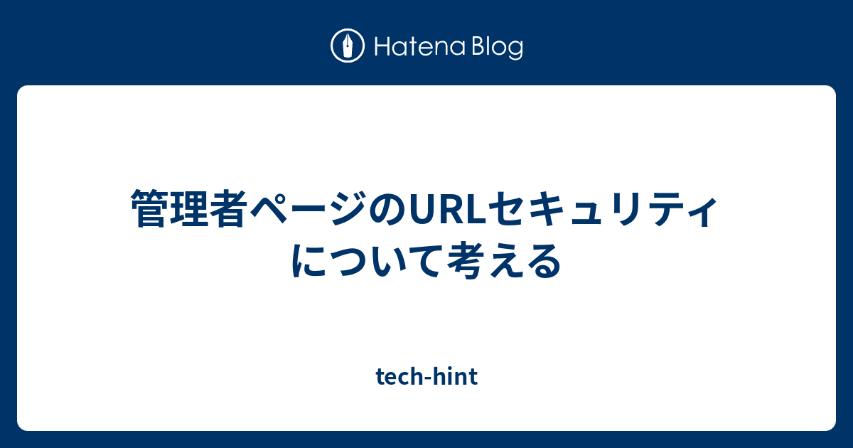 管理者ページのURLセキュリティについて考える - tech-hint