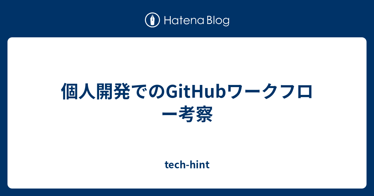 個人開発でのGitHubワークフロー考察 - tech-hint