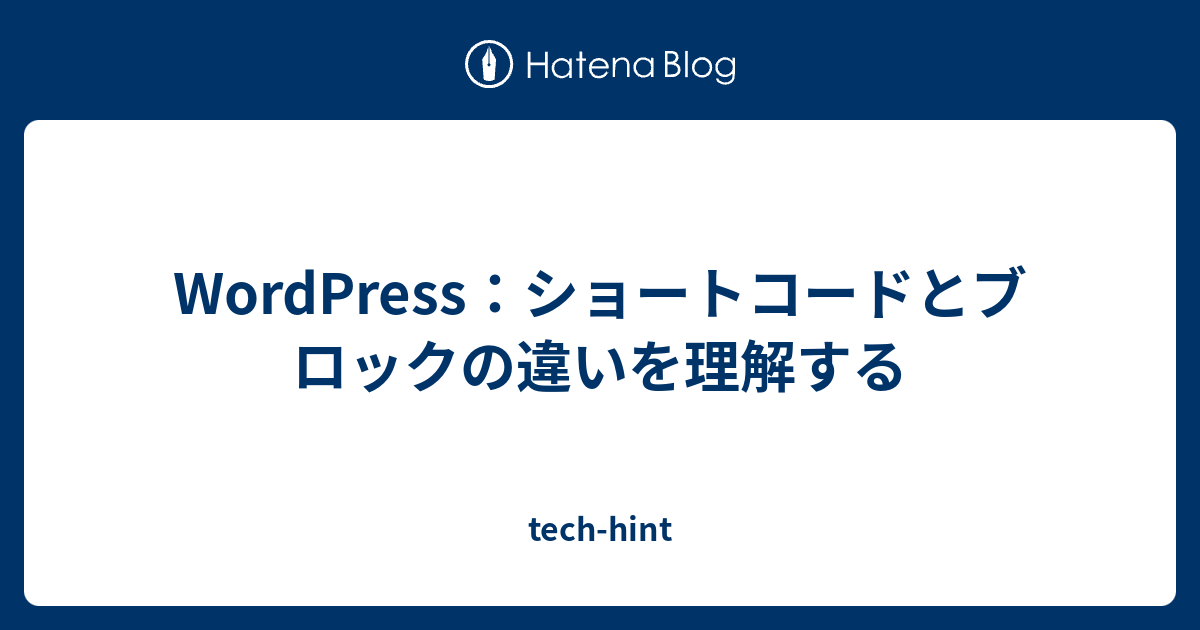 WordPress：ショートコードとブロックの違いを理解する - tech-hint