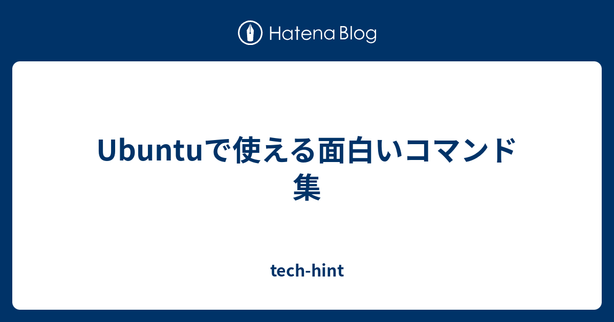 Ubuntuで使える面白いコマンド集 - tech-hint