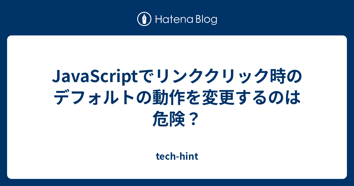 JavaScriptでリンククリック時のデフォルトの動作を変更するのは危険？ - tech-hint