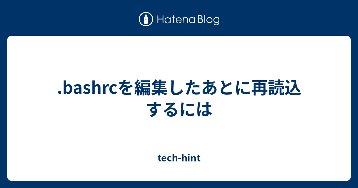 .bashrcを編集したあとに再読込するには - tech-hint