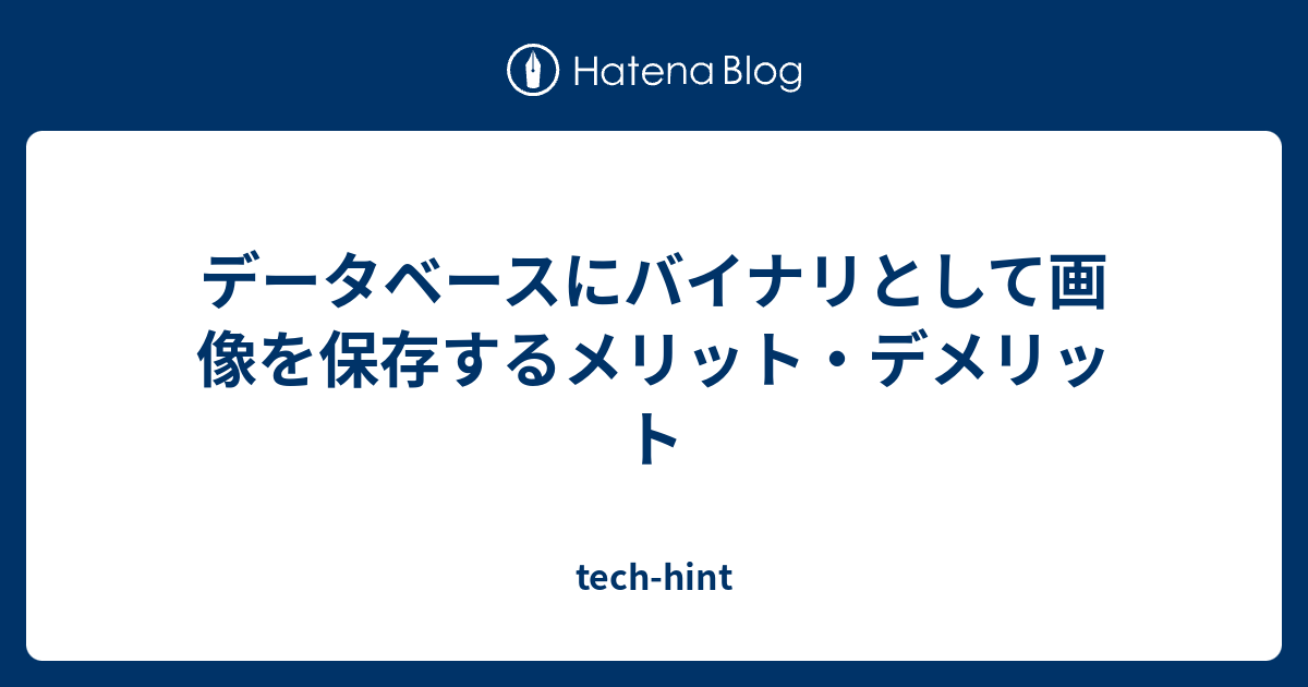データベースにバイナリとして画像を保存するメリット・デメリット - tech-hint