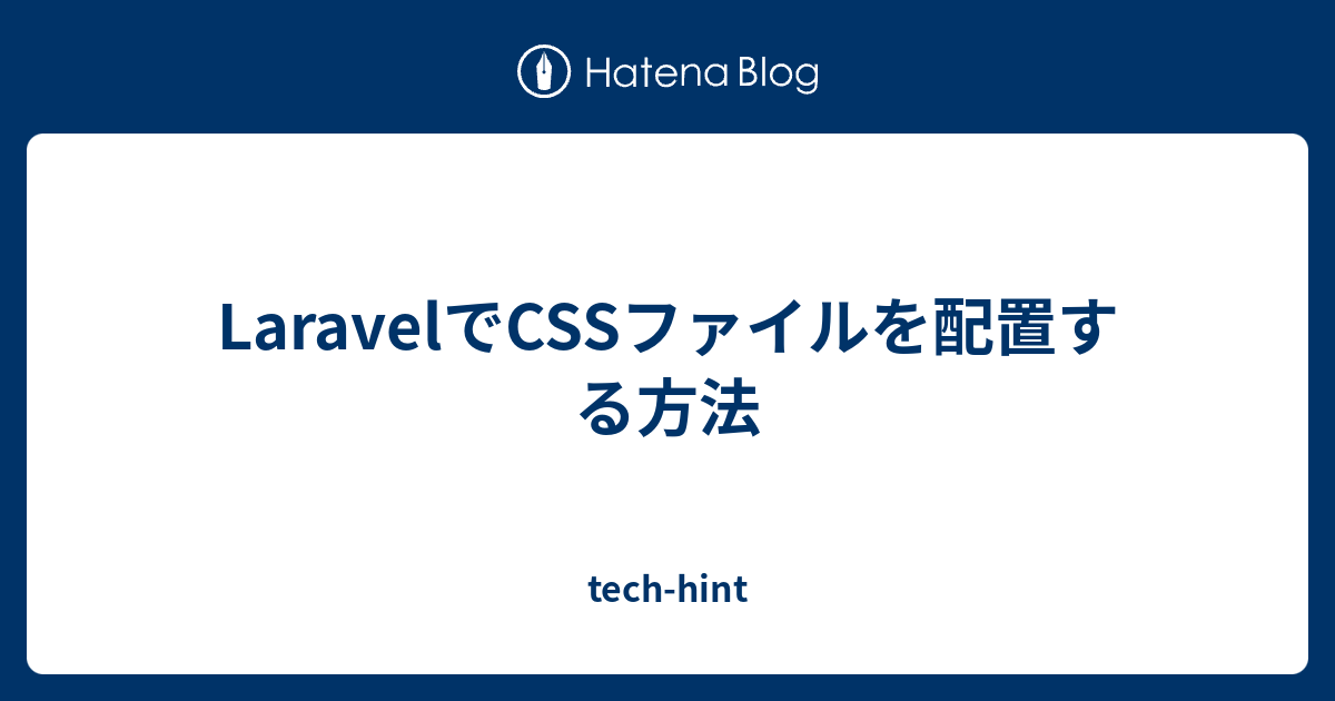 LaravelでCSSファイルを配置する方法 - tech-hint