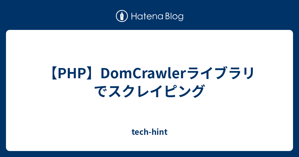 【PHP】DomCrawlerライブラリでスクレイピング - tech-hint
