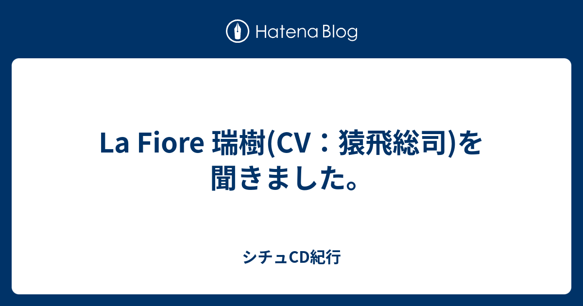 La Fiore 瑞樹(CV：猿飛総司)を聞きました。 - シチュCD紀行
