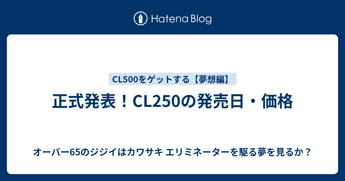 正式発表！CL250の発売日・価格 - オーバー65のジジイはカワサキ エリミネーターを駆る夢を見るか？