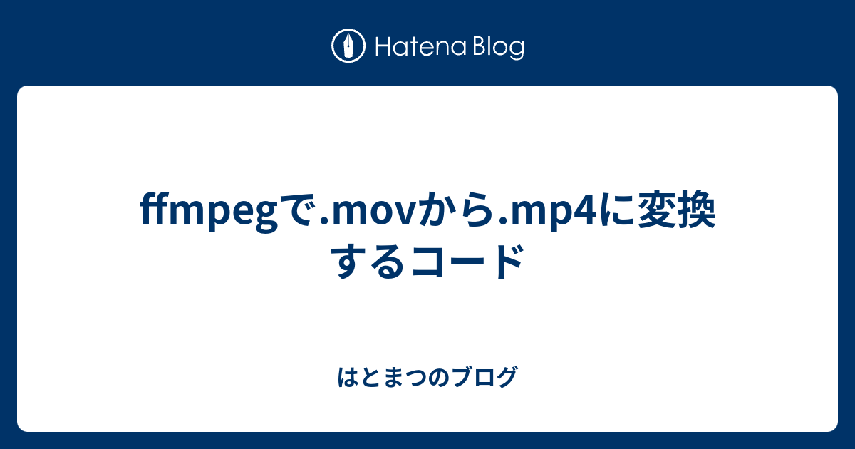ffmpegで.movから.mp4に変換するコード - はとまつのブログ